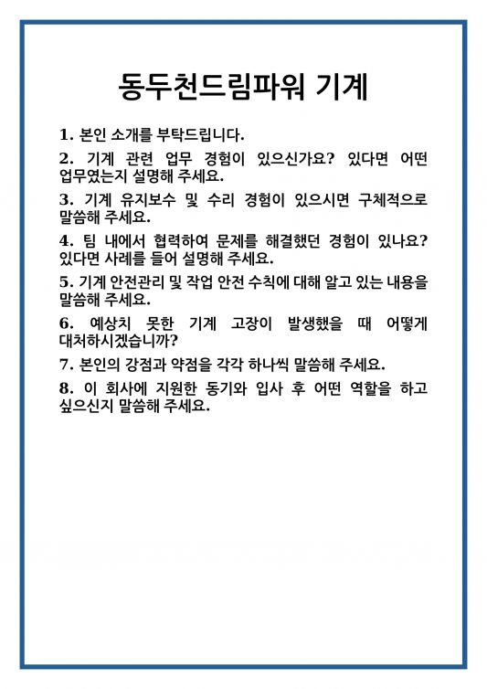 [면접] 동두천드림파워 기계 면접 질문 및 답변 합격 예문 기출 문항 최종 준비 자료