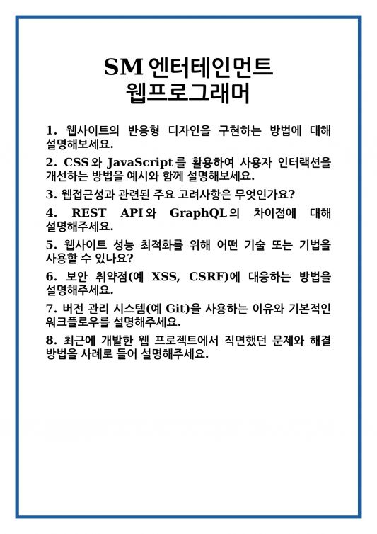 [면접] SM엔터테인먼트 웹프로그래머 면접 질문 및 답변 합격 예문 기출 문항 최종 준비 자료