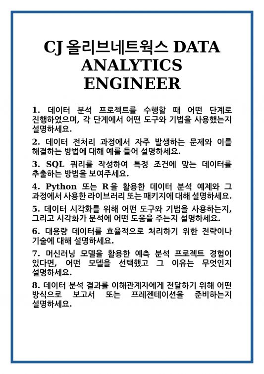 [면접] CJ올리브네트웍스 DATA ANALYTICS ENGINEER 면접 질문 및 답변 합격 예문 기출 문항 최종 준비 자료