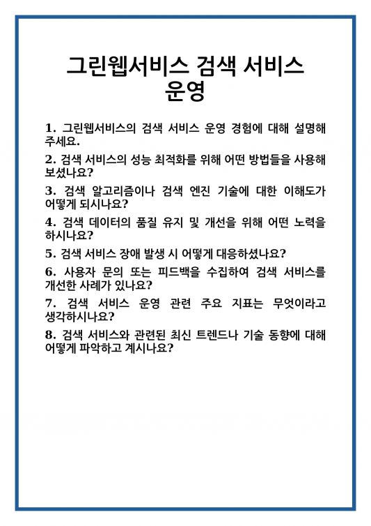 [면접] 그린웹서비스 검색 서비스 운영 면접 질문 및 답변 합격 예문 기출 문항 최종 준비 자료