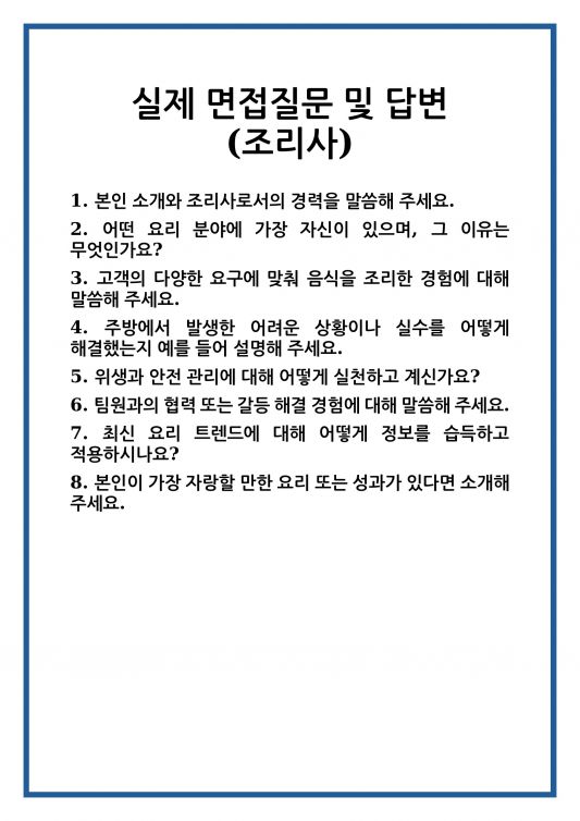 [면접] 실제 면접질문 및 답변(조리사) 면접 질문 답변 합격 예문 기출 문항 최종 준비 자료