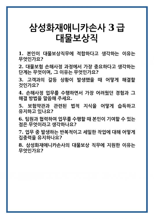 [면접] 삼성화재애니카손사 3급 대물보상직 면접 질문 및 답변 합격 예문 기출 문항 최종 준비 자료