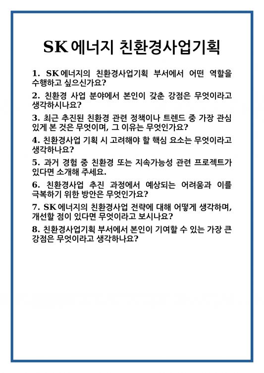 [면접] SK에너지 친환경사업기획 면접 질문 및 답변 합격 예문 기출 문항 최종 준비 자료