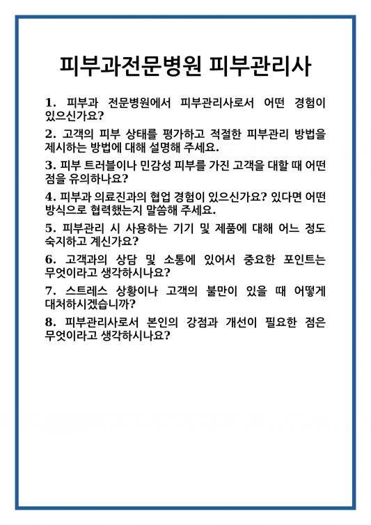 [면접] 피부과전문병원 피부관리사 면접 질문 및 답변 합격 예문 기출 문항 최종 준비 자료