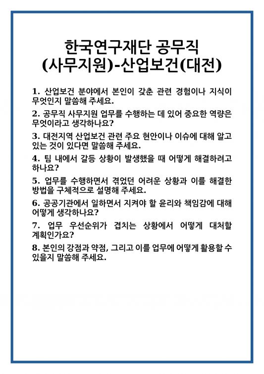 [면접] 한국연구재단 공무직(사무지원)-산업보건(대전) 면접 질문 및 답변 합격 예문 기출 문항 최종 준비 자료