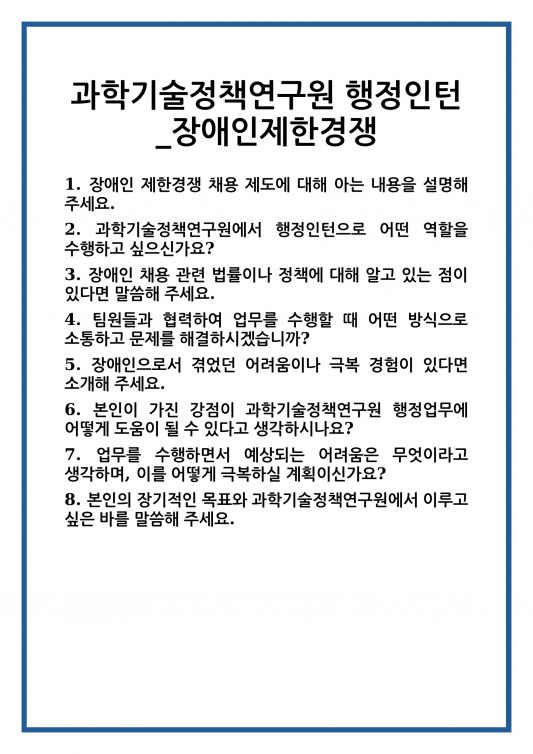 [면접] 과학기술정책연구원 행정인턴_장애인제한경쟁 면접 질문 및 답변 합격 예문 기출 문항 최종 준비 자료