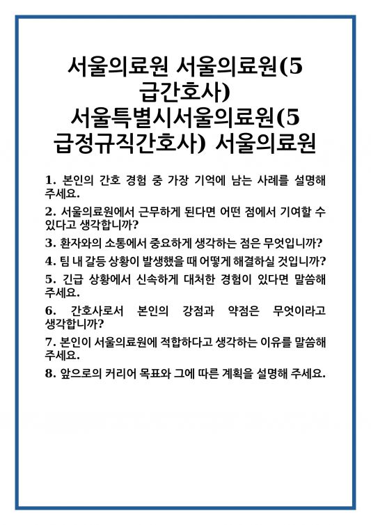 [면접] 서울의료원 서울의료원(5급간호사) 서울특별시서울의료원(5급정규직간호사) 면접 질문 및 답변 합격 예문 기출 문항 최종 준비 자료