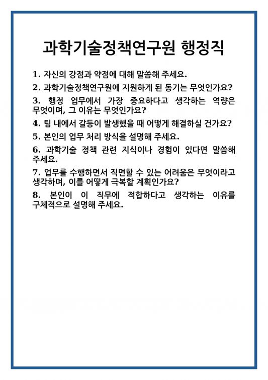 [면접] 과학기술정책연구원 행정직 면접 질문 및 답변 합격 예문 기출 문항 최종 준비 자료
