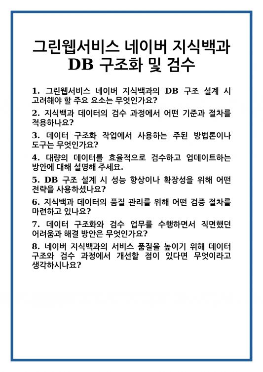 [면접] 그린웹서비스 네이버 지식백과DB 구조화 및 검수 면접 질문 답변 합격 예문 기출 문항 최종 준비 자료