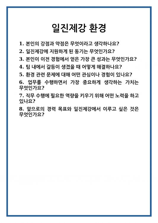 [면접] 일진제강 환경 면접 질문 및 답변 합격 예문 기출 문항 최종 준비 자료