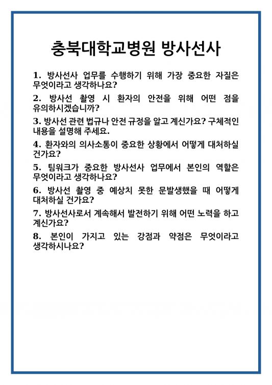 [면접] 충북대학교병원 방사선사 면접 질문 및 답변 합격 예문 기출 문항 최종 준비 자료
