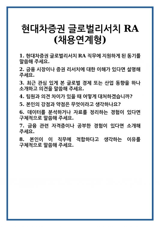 [면접] 현대차증권 글로벌리서치 RA (채용연계형) 면접 질문 및 답변 합격 예문 기출 문항 최종 준비 자료