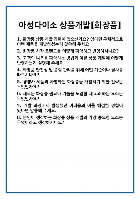[면접] 아성다이소 상품개발[화장품] 면접 질문 및 답변 합격 예문 기출 문항 최종 준비 자료
