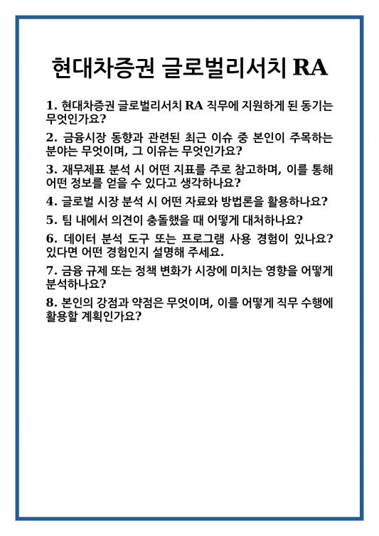 [면접] 현대차증권 글로벌리서치RA 면접 질문 및 답변 합격 예문 기출 문항 최종 준비 자료