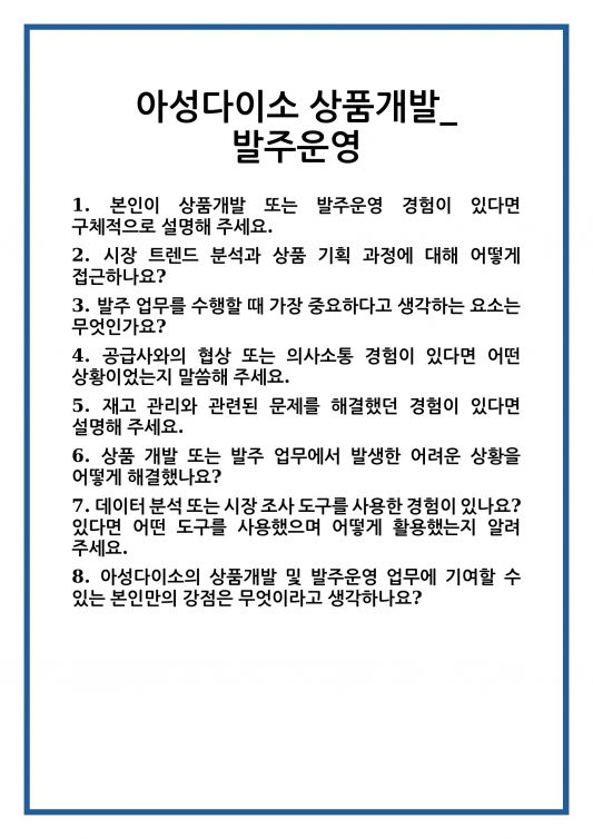 [면접] 아성다이소 상품개발_발주운영 면접 질문 및 답변 합격 예문 기출 문항 최종 준비 자료