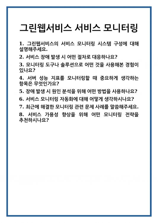 [면접] 그린웹서비스 서비스 모니터링 면접 질문 및 답변 합격 예문 기출 문항 최종 준비 자료