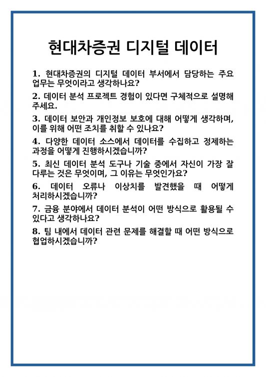[면접] 현대차증권 디지털 데이터 면접 질문 및 답변 합격 예문 기출 문항 최종 준비 자료