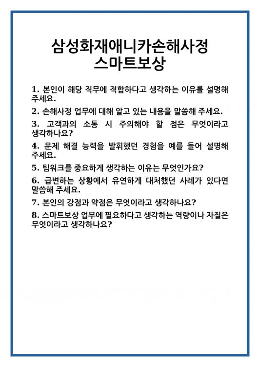 [면접] 삼성화재애니카손해사정 스마트보상 면접 질문 및 답변 합격 예문 기출 문항 최종 준비 자료
