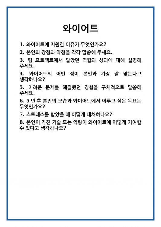 [면접] 와이어트 면접 질문 및 답변 합격 예문 기출 문항 최종 준비 자료