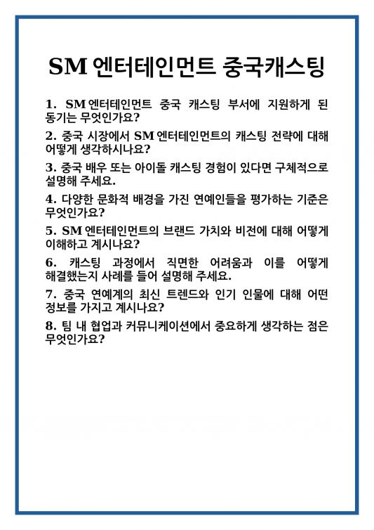 [면접] SM엔터테인먼트 중국캐스팅 면접 질문 및 답변 합격 예문 기출 문항 최종 준비 자료