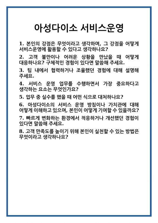 [면접] 아성다이소 서비스운영 면접 질문 및 답변 합격 예문 기출 문항 최종 준비 자료