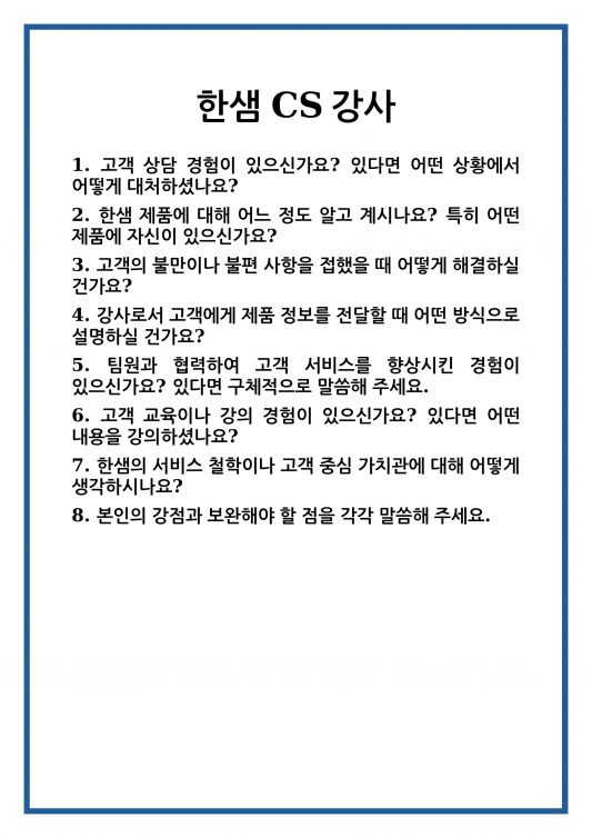 [면접] 한샘 CS강사 면접 질문 및 답변 합격 예문 기출 문항 최종 준비 자료