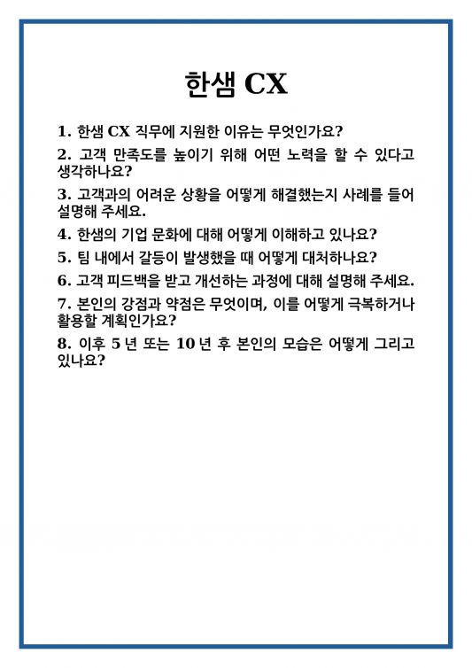 [면접] 한샘 CX 면접 질문 및 답변 합격 예문 기출 문항 최종 준비 자료