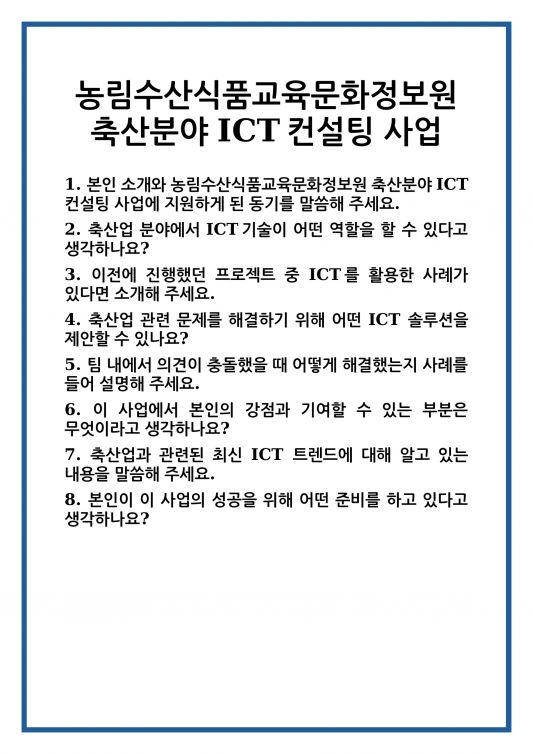 [면접] 농림수산식품교육문화정보원 축산분야 ICT컨설팅 사업 면접 질문 및 답변 합격 예문 기출 문항 최종 준비 자료