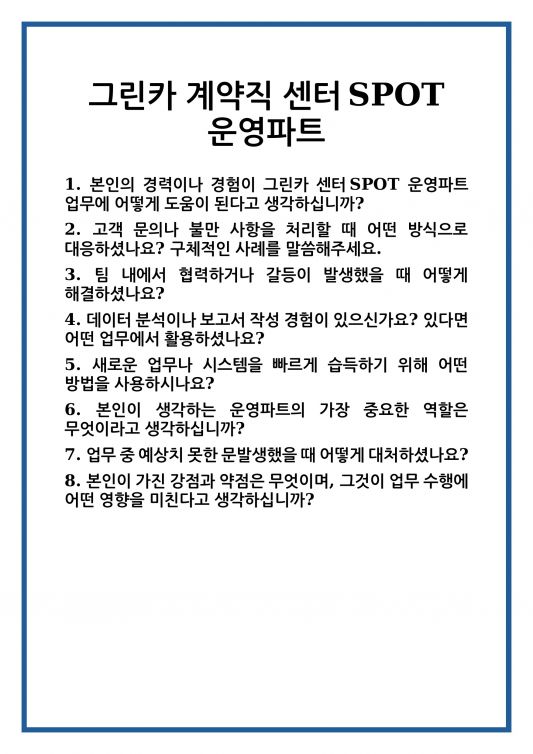 [면접] 그린카 계약직 센터SPOT 운영파트 면접 질문 및 답변 합격 예문 기출 문항 최종 준비 자료