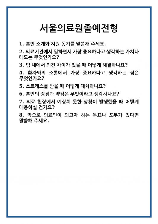 [면접] 서울의료원졸예전형 면접 질문 및 답변 합격 예문 기출 문항 최종 준비 자료