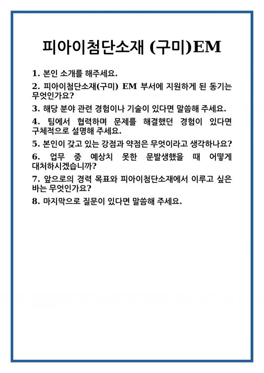 [면접] 피아이첨단소재 (구미)EM 면접 질문 및 답변 합격 예문 기출 문항 최종 준비 자료