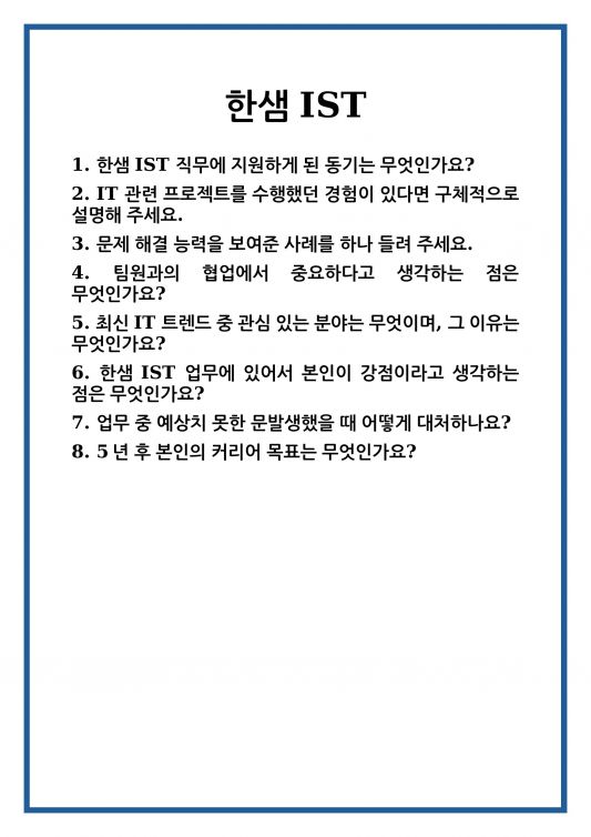 [면접] 한샘 IST 면접 질문 및 답변 합격 예문 기출 문항 최종 준비 자료