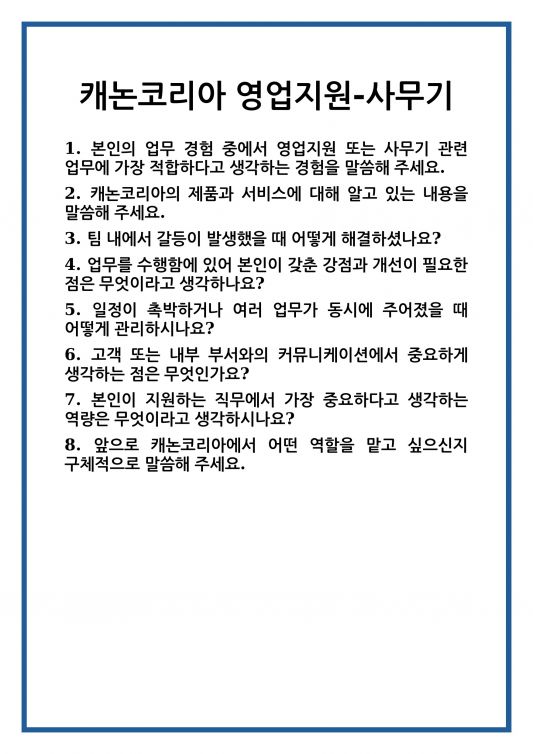 [면접] 캐논코리아 영업지원-사무기 면접 질문 및 답변 합격 예문 기출 문항 최종 준비 자료