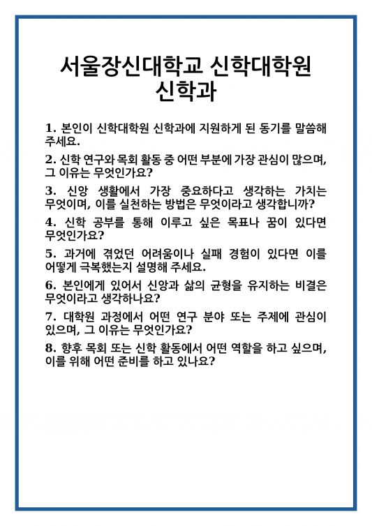 [면접] 서울장신대학교 신학대학원 신학과 면접 질문 및 답변 합격 예문 기출 문항 최종 준비 자료