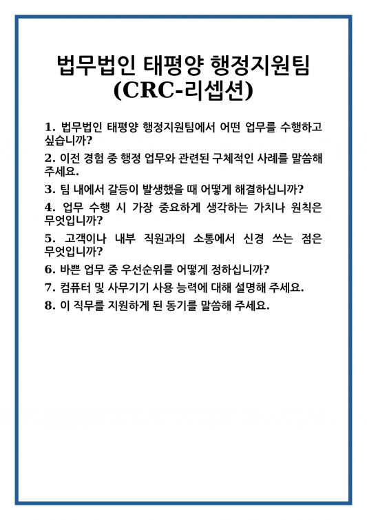 [면접] 법무법인 태평양 행정지원팀(CRC-리셉션) 면접 질문 및 답변 합격 예문 기출 문항 최종 준비 자료