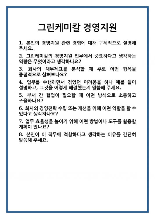 [면접] 그린케미칼 경영지원 면접 질문 및 답변 합격 예문 기출 문항 최종 준비 자료