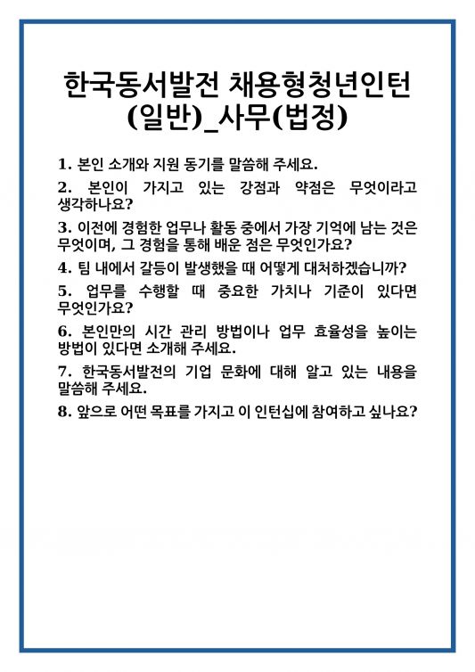 [면접] 한국동서발전 채용형청년인턴(일반)_사무(법정) 면접 질문 및 답변 합격 예문 기출 문항 최종 준비 자료