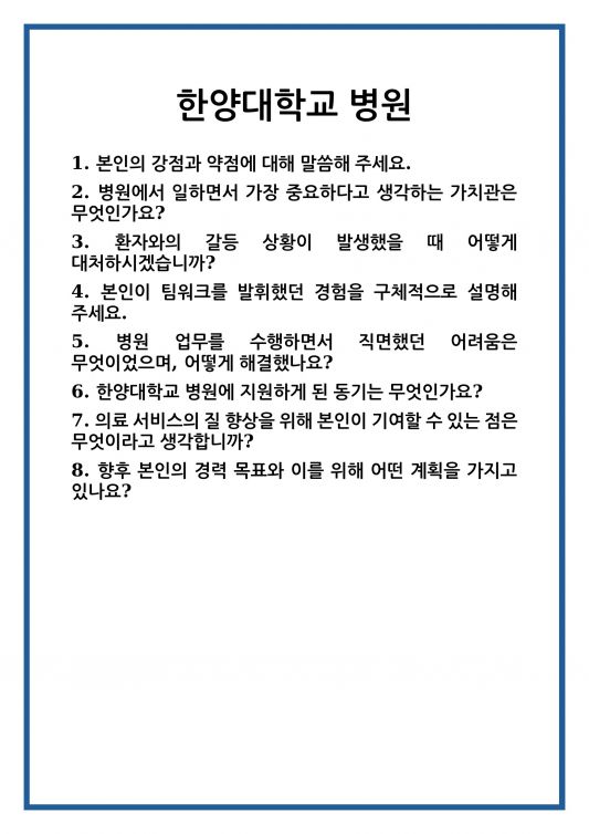 [면접] 한양대학교 병원 면접 질문 및 답변 합격 예문 기출 문항 최종 준비 자료