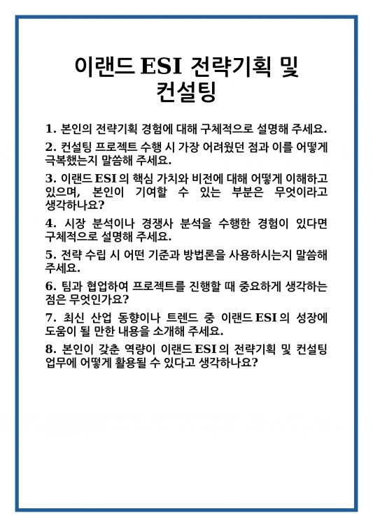 [면접] 이랜드ESI 전략기획 및 컨설팅 면접 질문 답변 합격 예문 기출 문항 최종 준비 자료