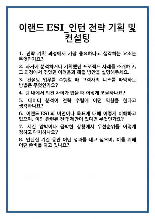 [면접] 이랜드ESI_인턴 전략 기획 및 컨설팅 면접 질문 답변 합격 예문 기출 문항 최종 준비 자료