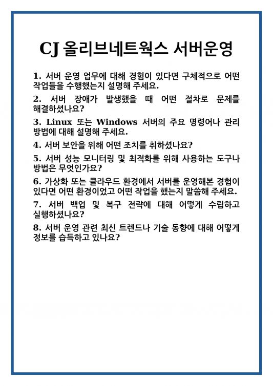 [면접] CJ올리브네트웍스 서버운영 면접 질문 및 답변 합격 예문 기출 문항 최종 준비 자료