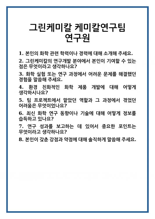 [면접] 그린케미칼 케미칼연구팀 연구원 면접 질문 및 답변 합격 예문 기출 문항 최종 준비 자료