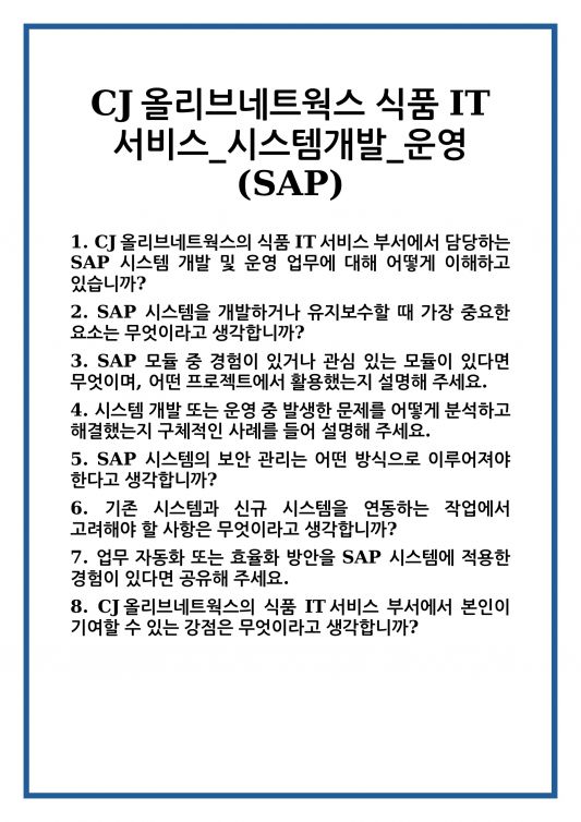 [면접] CJ올리브네트웍스 식품 IT서비스_시스템개발_운영(SAP) 면접 질문 및 답변 합격 예문 기출 문항 최종 준비 자료
