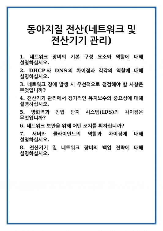 [면접] 동아지질 전산(네트워크 및 전산기기 관리) 면접 질문 답변 합격 예문 기출 문항 최종 준비 자료
