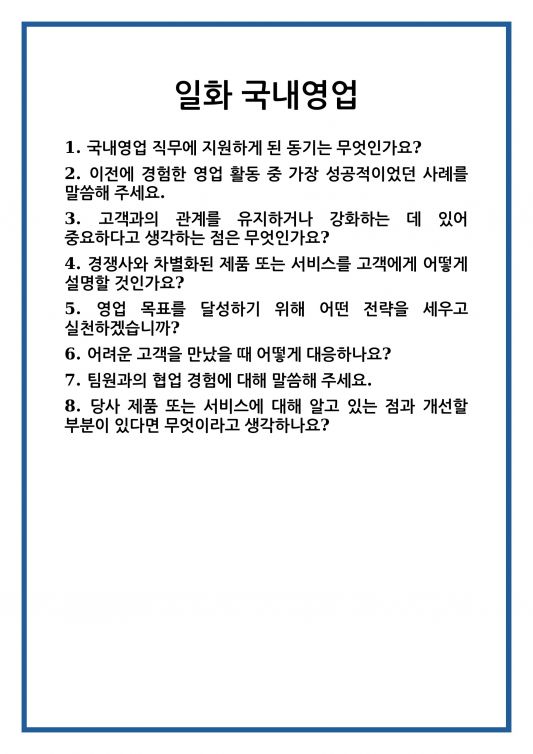 [면접] 일화 국내영업 면접 질문 및 답변 합격 예문 기출 문항 최종 준비 자료