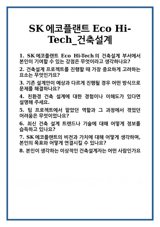 [면접] SK에코플랜트 Eco Hi-Tech_건축설계 면접 질문 및 답변 합격 예문 기출 문항 최종 준비 자료