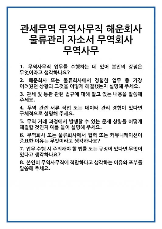 [면접] 관세무역 무역사무직 해운회사 물류관리 자소서 무역회사 무역사무 면접 질문 및 답변 합격 예문 기출 문항 최종 준비 자료