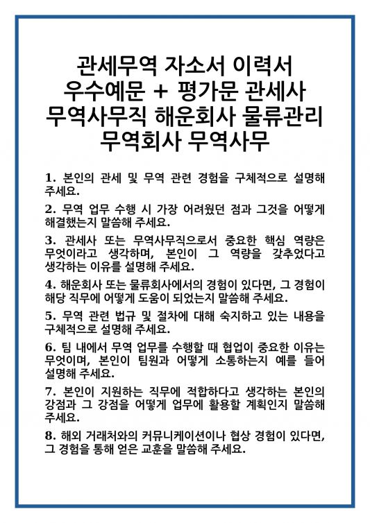 [면접] 관세무역 자소서 이력서 우수예문 + 평가문 관세사 무역사무직 해운회사 물류관리 무역회사 무역사무 면접 질문 및 답변 합격 예문 기출 문항 최종 준비 자료