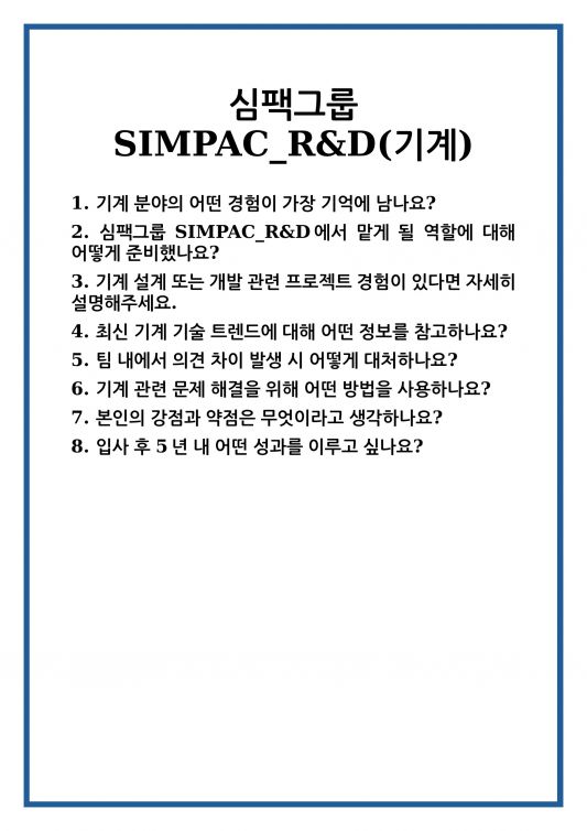 [면접] 심팩그룹 SIMPAC_R&D(기계) 면접 질문 및 답변 합격 예문 기출 문항 최종 준비 자료