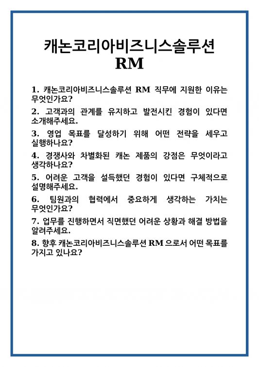 [면접] 캐논코리아비즈니스솔루션 RM 면접 질문 및 답변 합격 예문 기출 문항 최종 준비 자료